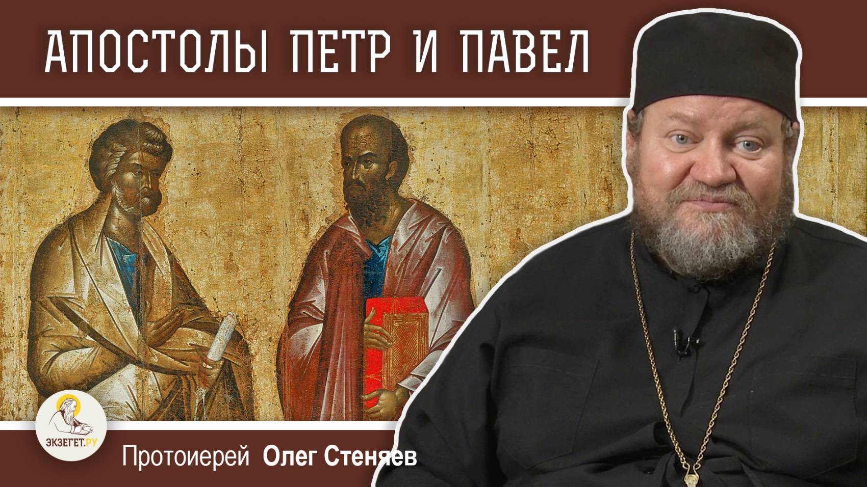 АПОСТОЛЫ ПЕТР И ПАВЕЛ. Гонения на христиан.  Протоиерей Олег Стеняев
