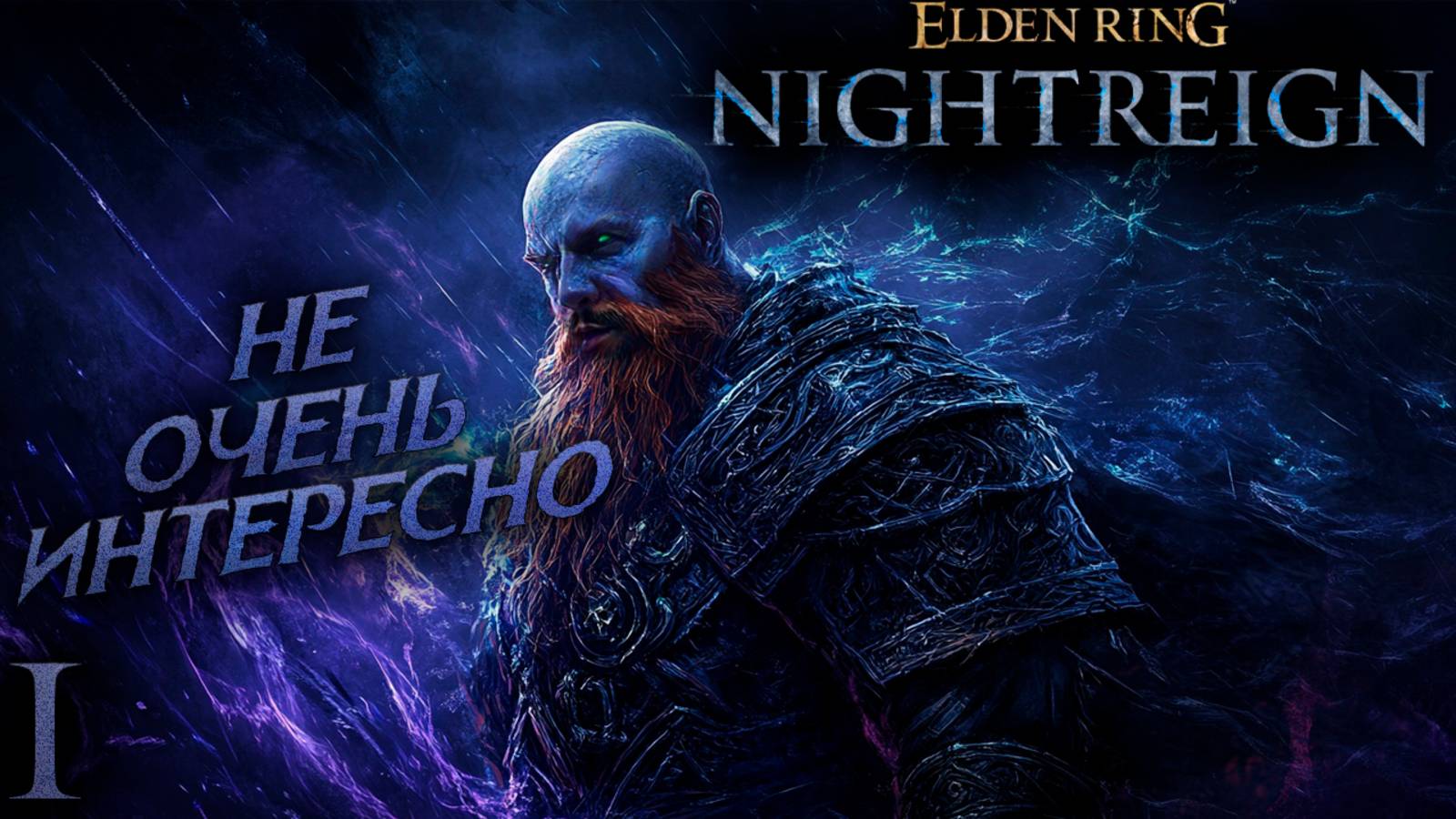 1. НИЧЕГО НЕ ПОНЯТНО. ELDEN RING NIGHTREIGN ПРОХОЖДЕНИЕ. PS5