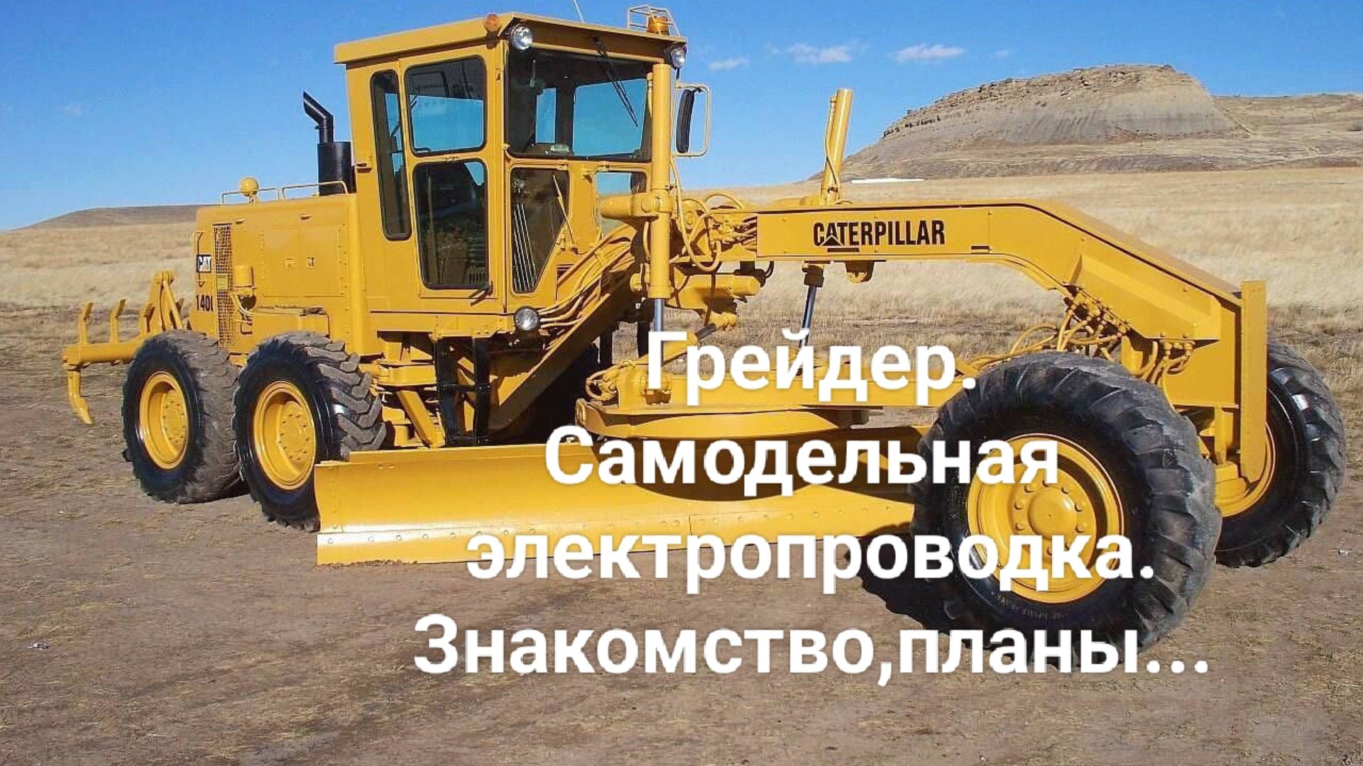 Автогрейдер.Будет самодельная электропроводка.