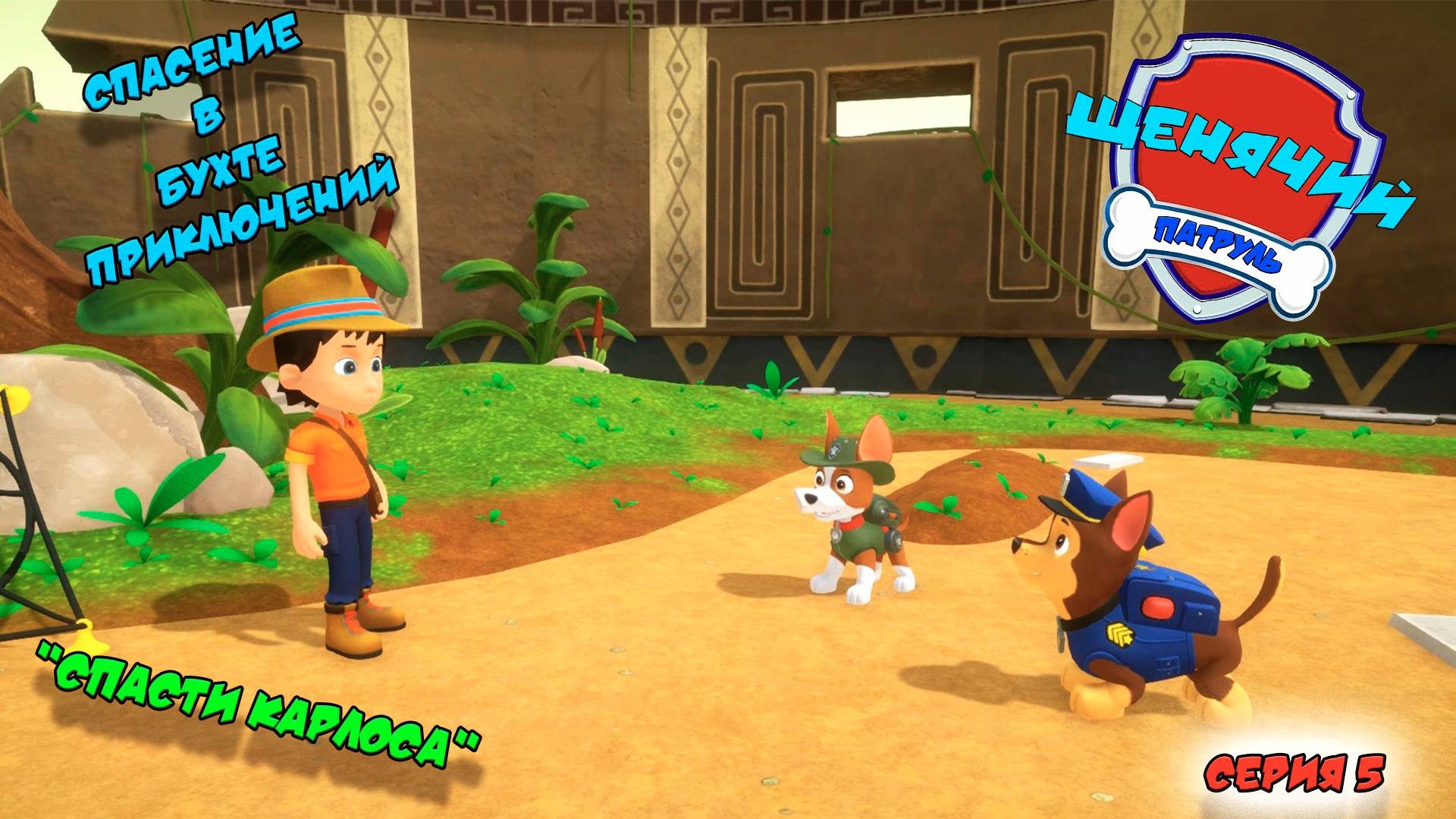 Мульт игра ЩЕНЯЧИЙ ПАТРУЛЬ: СПАСЕНИЕ В БУХТЕ ПРИКЛЮЧЕНИЙ |Серия 5🐶| Мультик для детей МУЛЬТФИЛЬМ