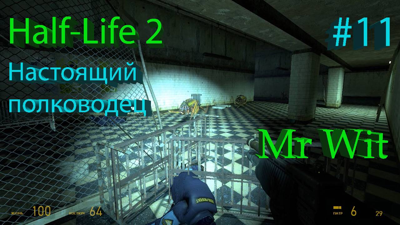 Half-Life 2 - Настоящий полководец - #11