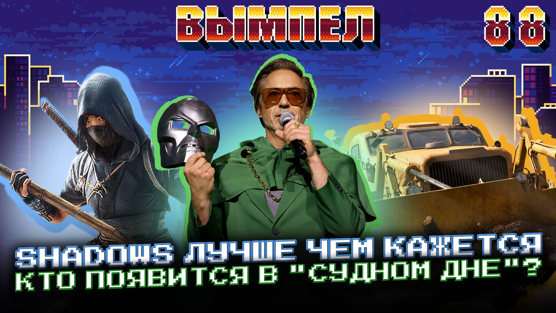 Стулья «Судного дня», гаст в очках, синоби на ветке сакуры и великие асфальтоукладчики: Вымпел №88