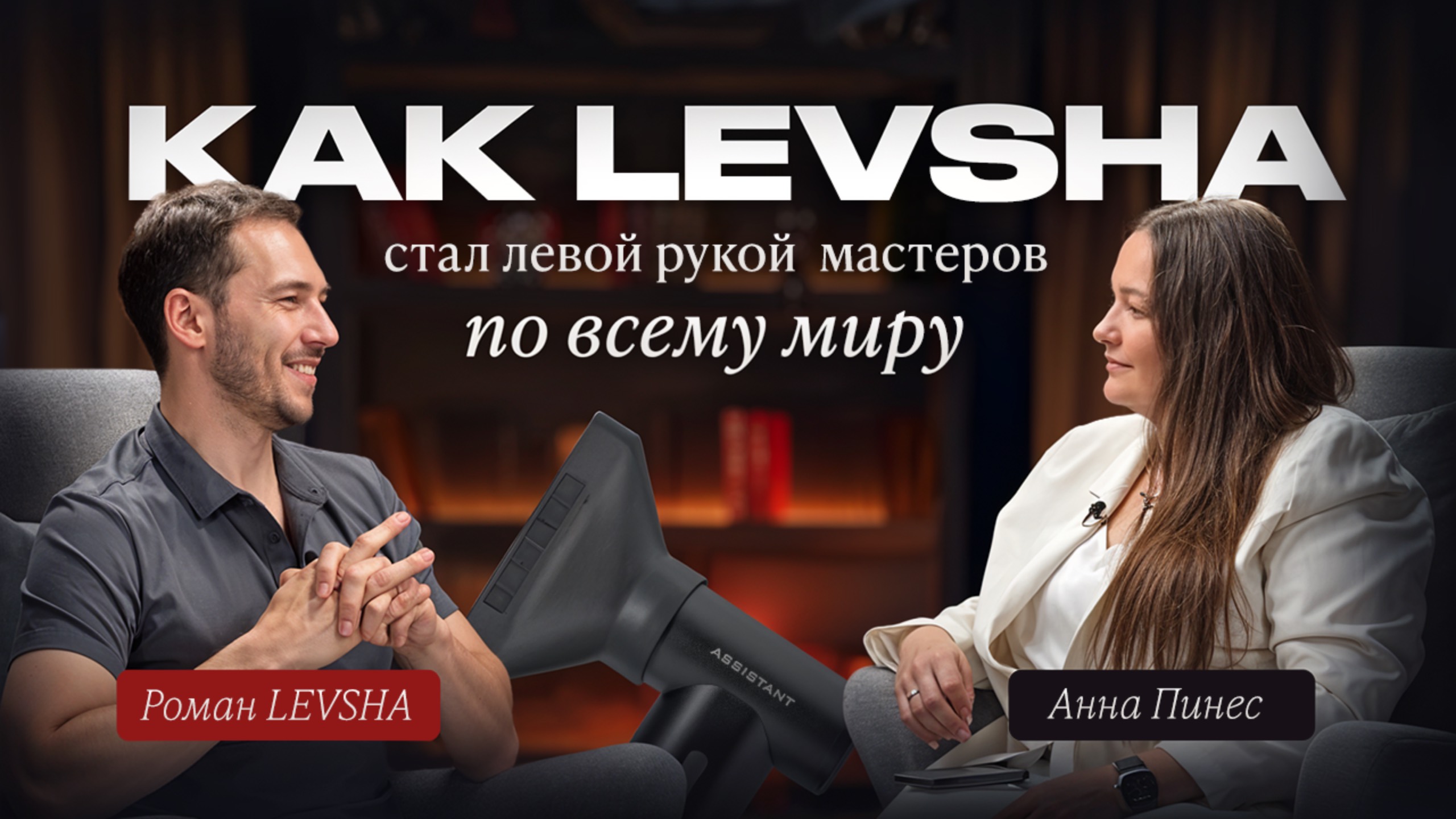 Как LEVSHA стал левой рукой мастеров по всему миру