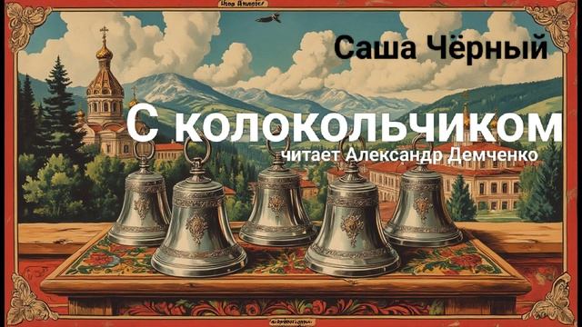 Саша Чёрный. "С колокольчиком". Рассказ. Аудиокнига.