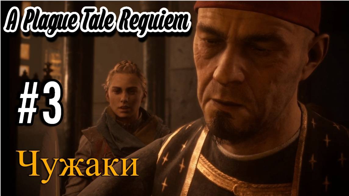 A Plague Tale Requiem Прохождение часть 3 Чужаки