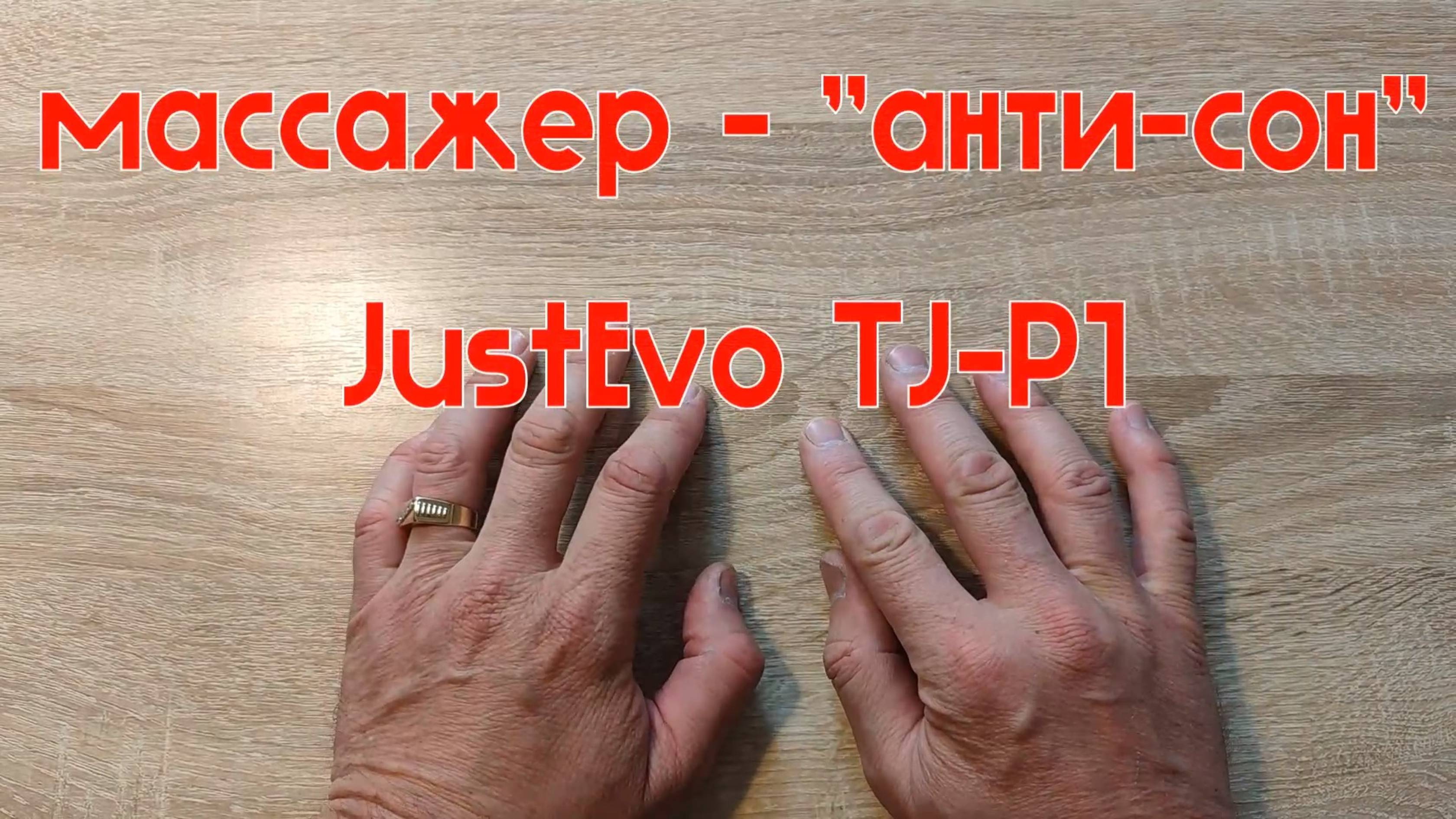 массажер анти-сон JustEvo TJ-P1 c TEMU