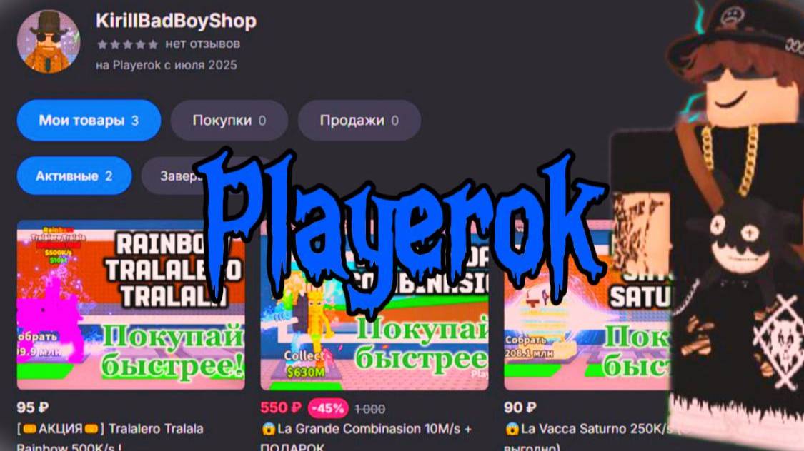 Кирилл БэдБой на Playerok! | PLAYEROK