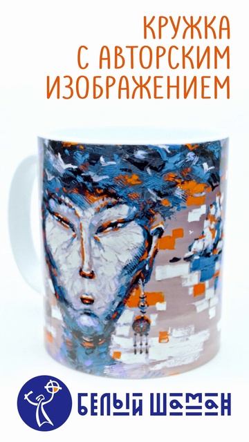 Кружка ХОЗЯЙКА ШАМАНКИ (синяя)