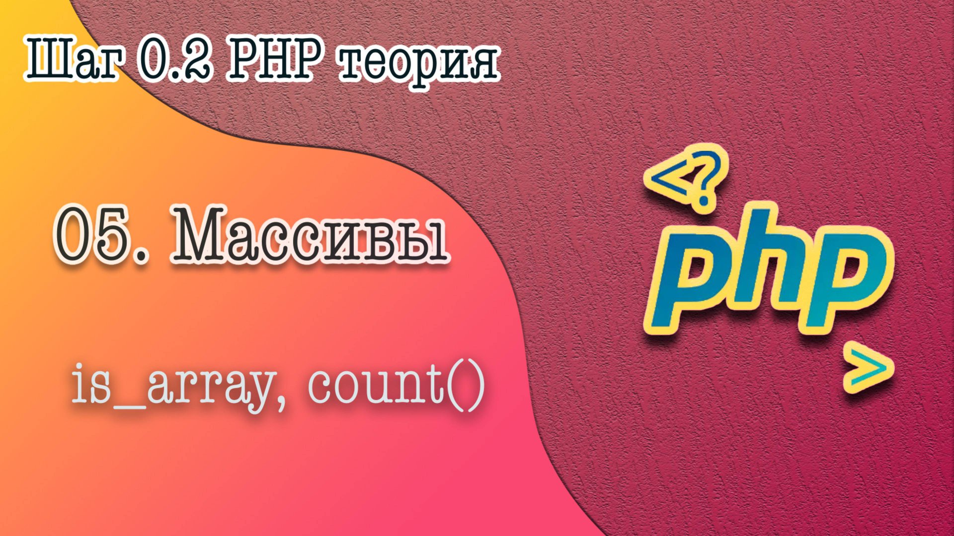 05. Массивы, и их объявления. Проверка на массив и пустое значение, длина массива