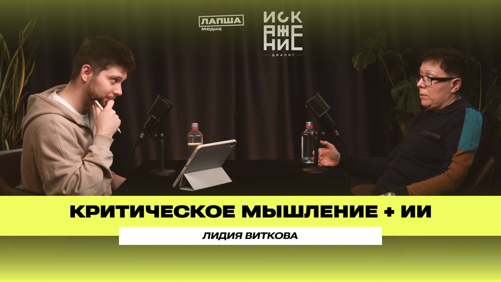 Критическое мышление в онлайн: выживание в мире манипуляций / Лидия Виткова