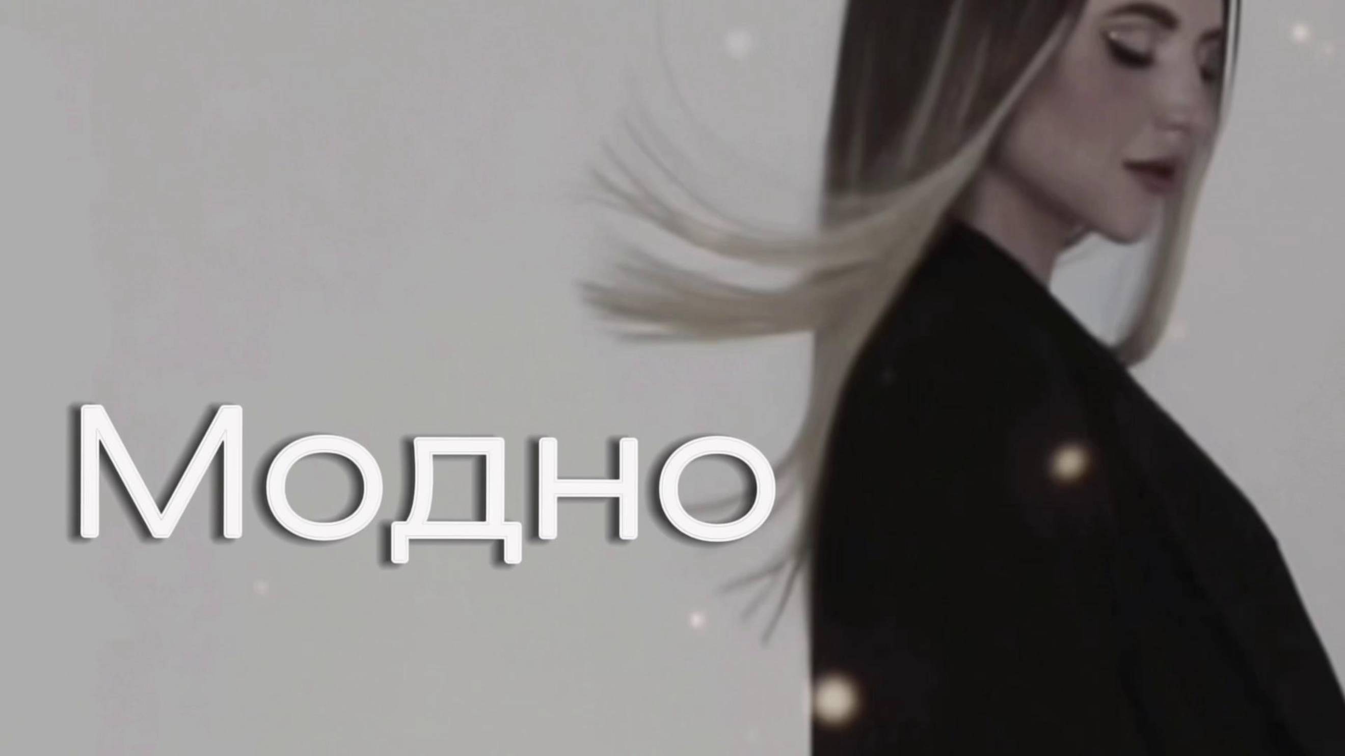 Модно. 12 июля 2025 г.