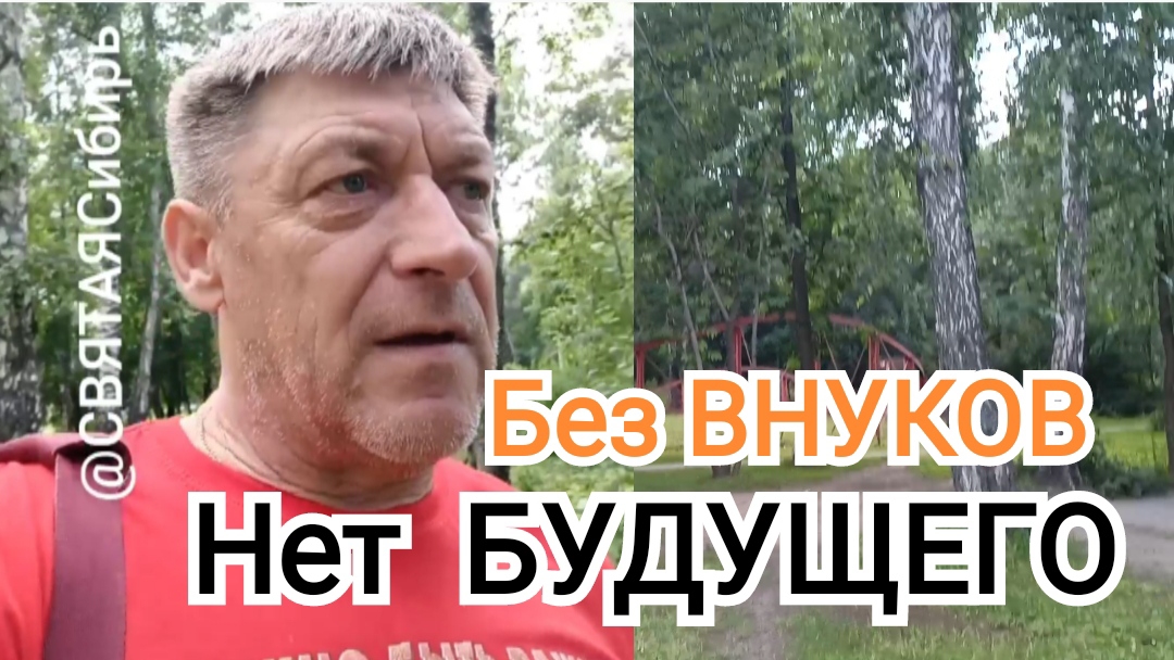 Когда БУДУЩЕГО НЕТ | Парк "Берёзовая Роща" Новосибирск | ИгорьКОСТРОВОЙ