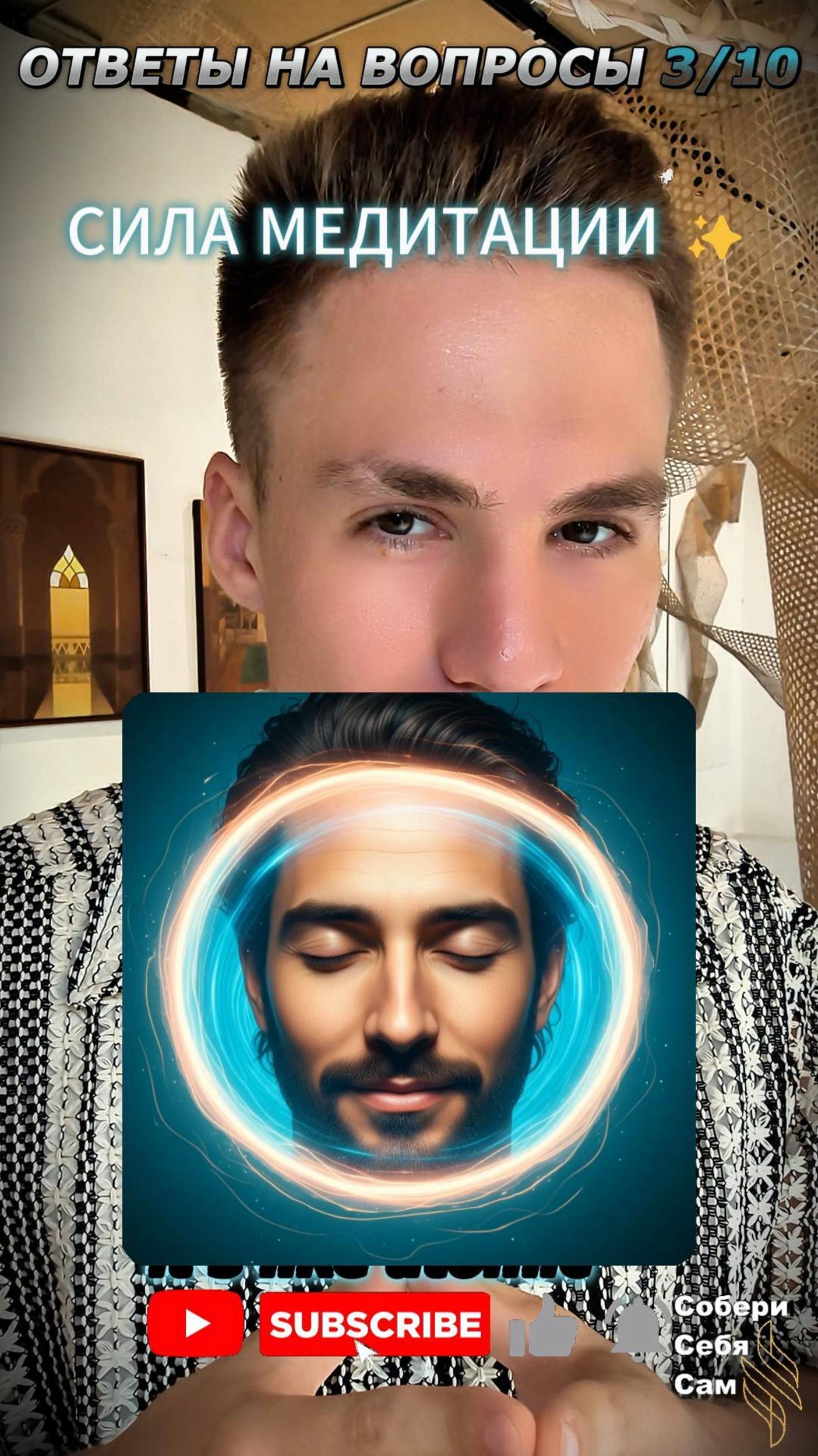 Магия Концентрации: Почему Медитация — Главный Ключ к Тебе Настоящему  #сссам