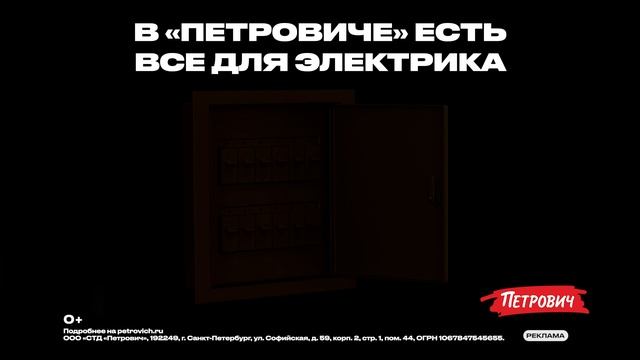 «Петрович» / Электрика