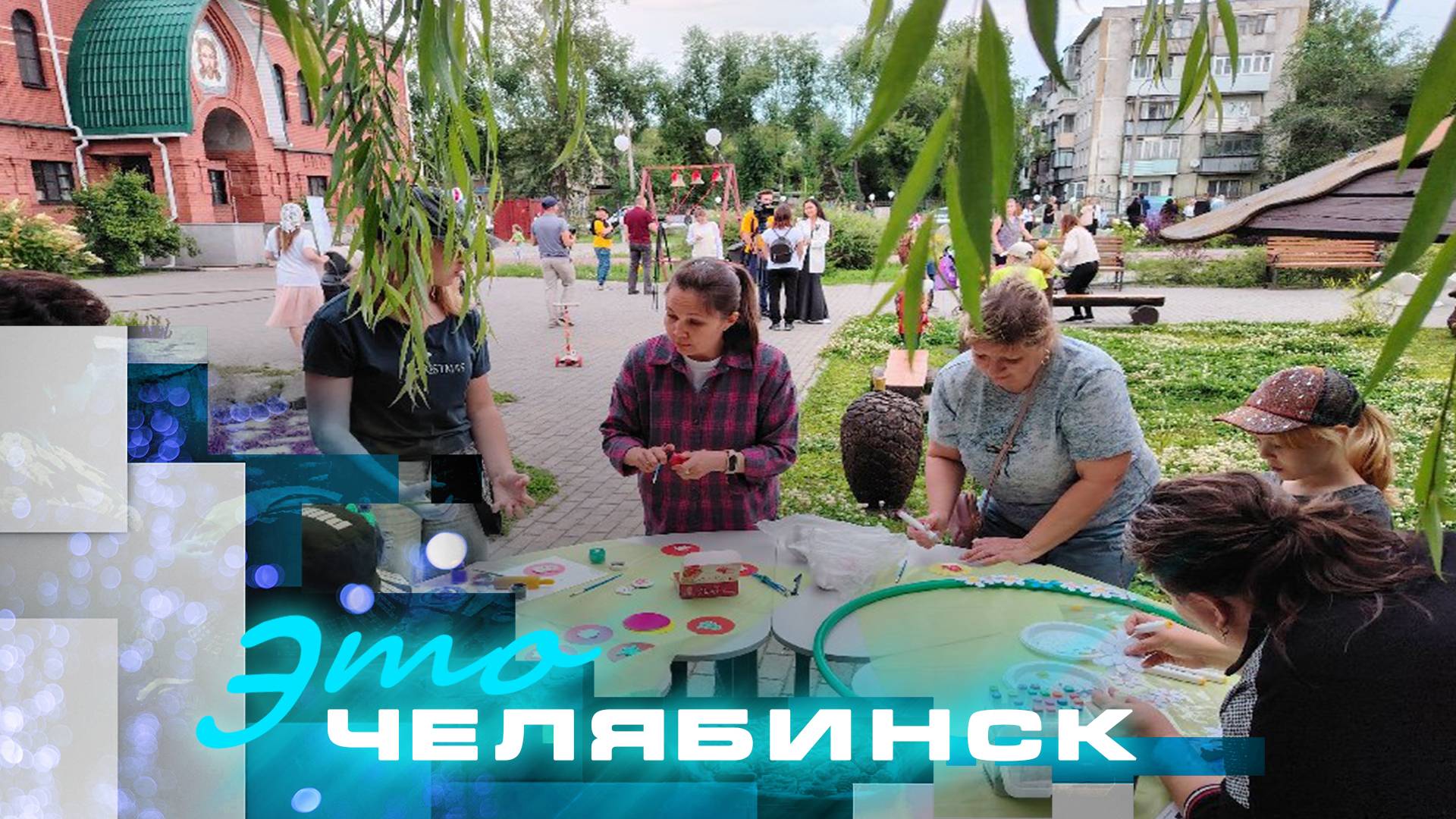 Это Челябинск: социально-реабилитационный заезд для участников СВО и членов их семей