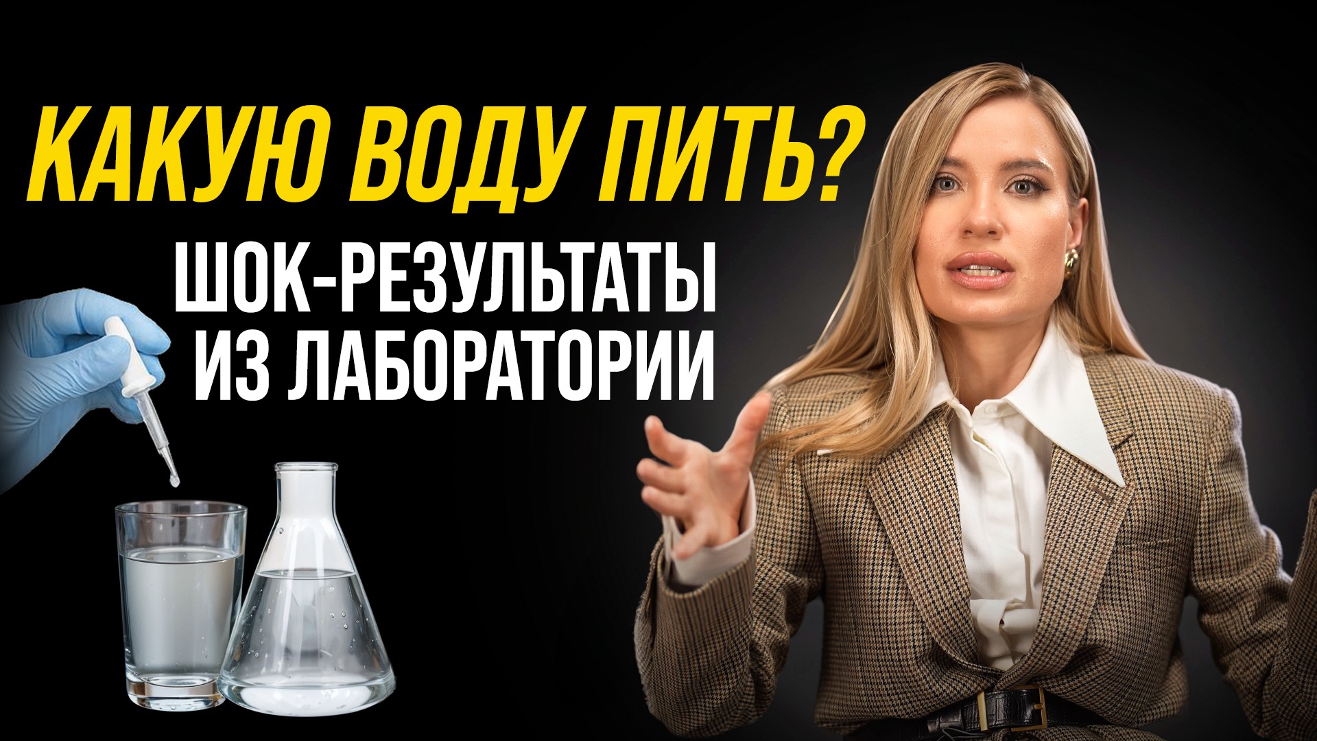 Какую воду пить? Что показал лабораторный анализ популярных брендов?