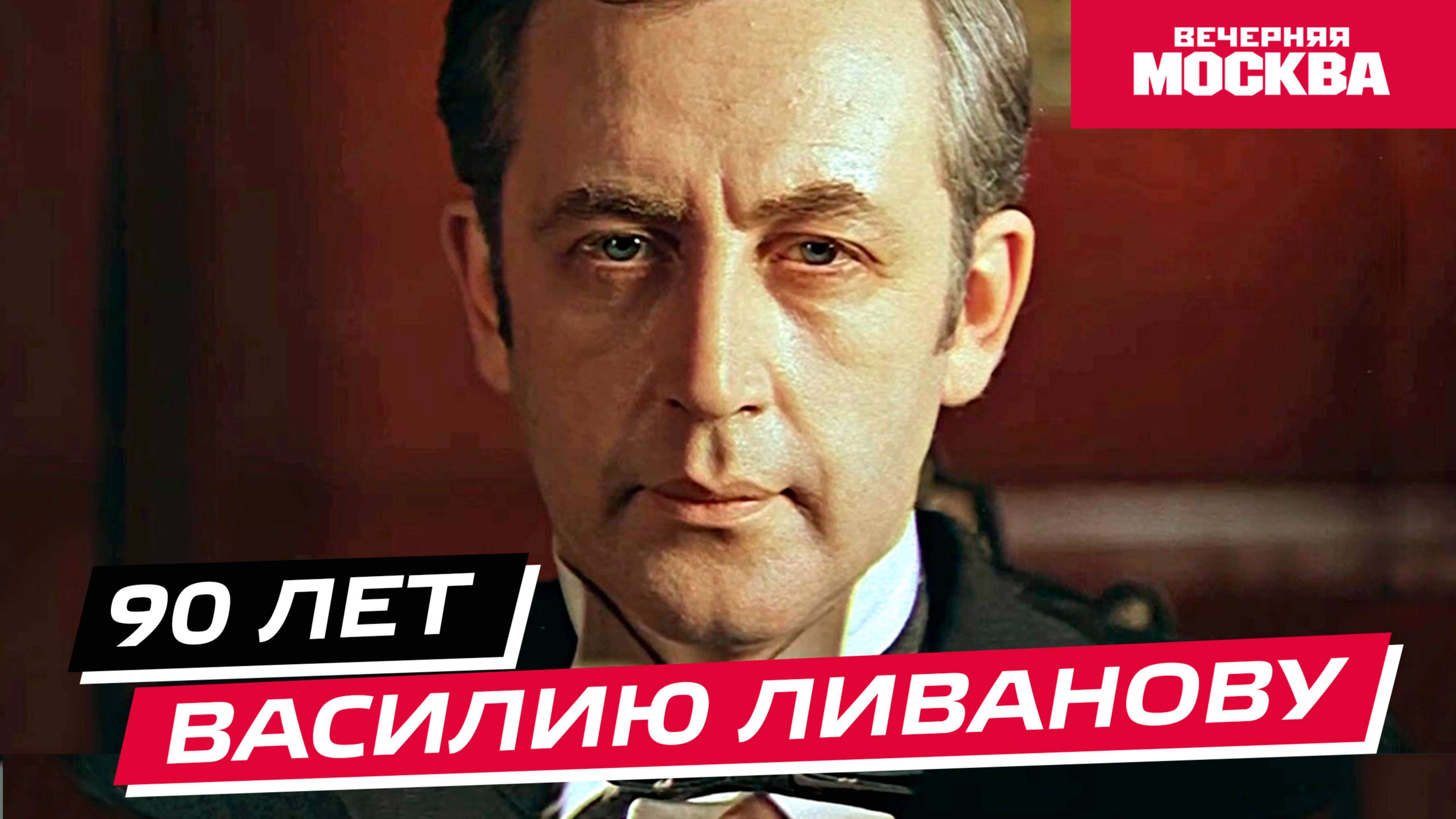 Василию Ливанову — 90 лет // Истории