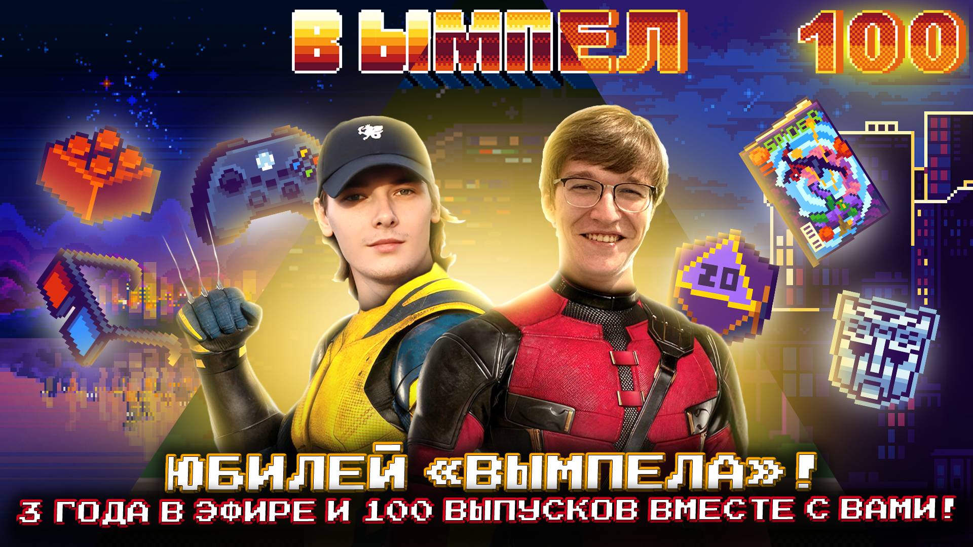 Программа, которую три года снимают люди, и люди, которые три года снимают программу, — Вымпел №100