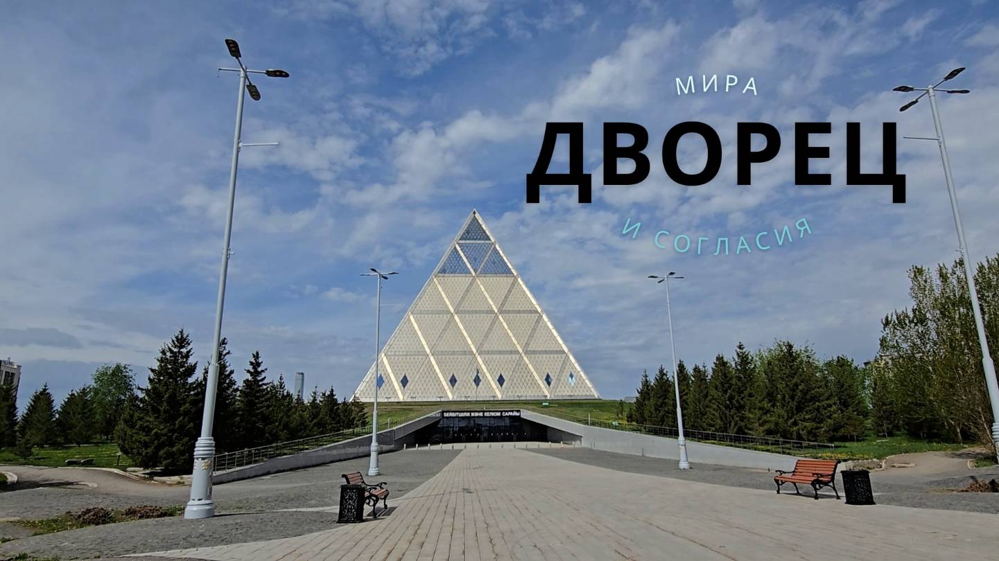 Дворец мира и согласия. Астана. Казахстан