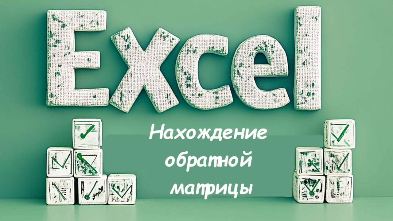 Тема: Нахождение обратной матрицы в Excel