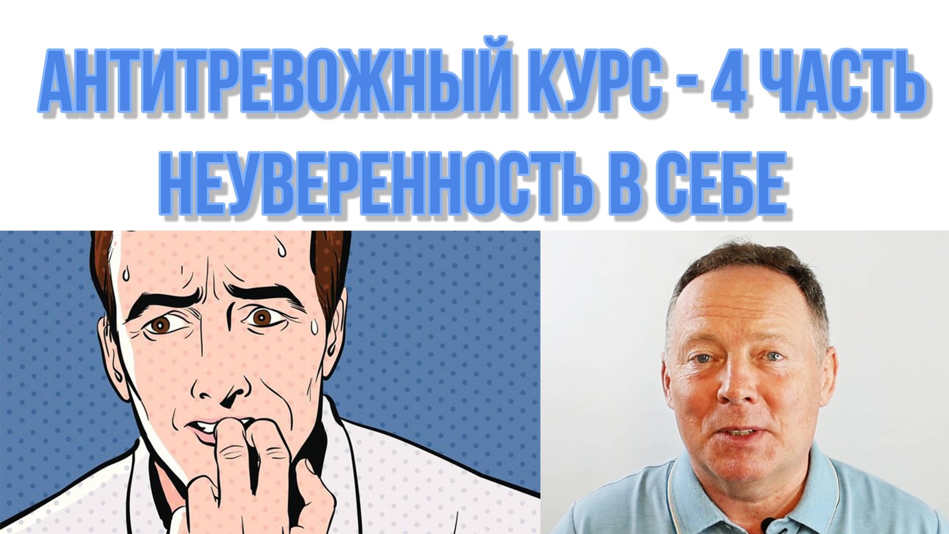 Антитревожный курс: Неуверенность в себе – 4 часть