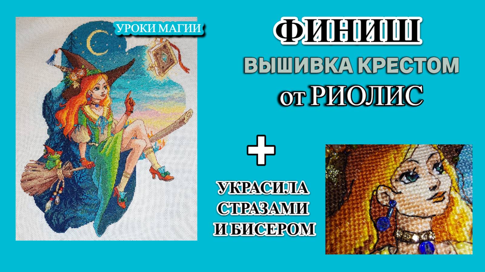 Финиш вышивки от Риолис Уроки магии и доработка декоративными элементами