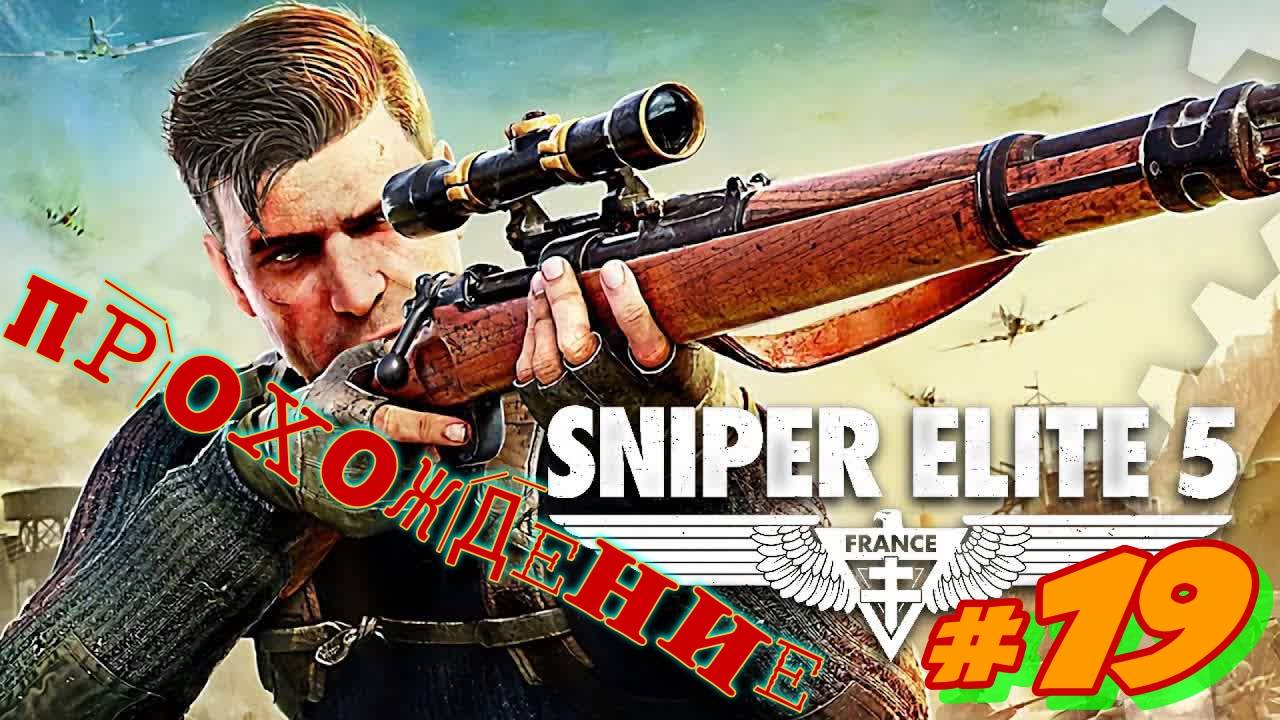 Снайпер Элит 5  #19 Прохождение