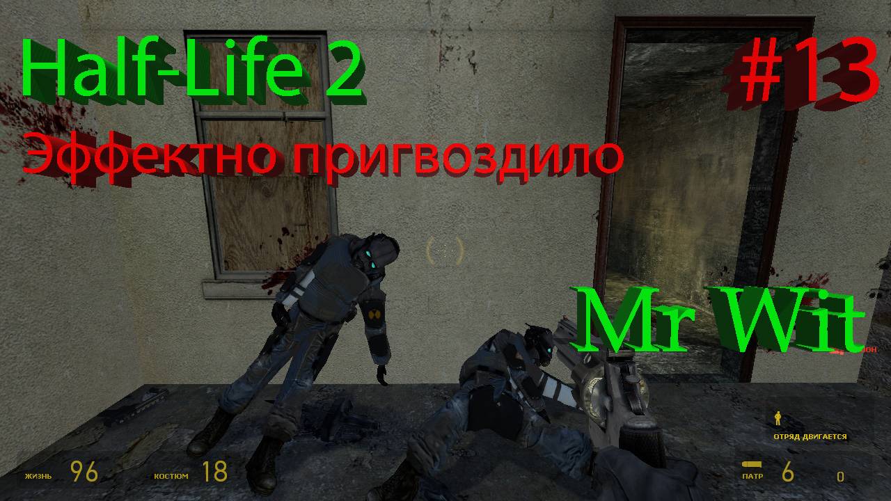 Half-Life 2 - Эффектно пригвоздило - #13