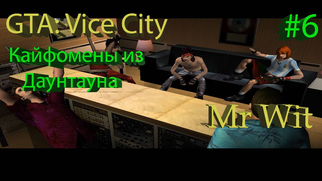 GTA: Vice City - Кайфомены из Даунтауна - #6