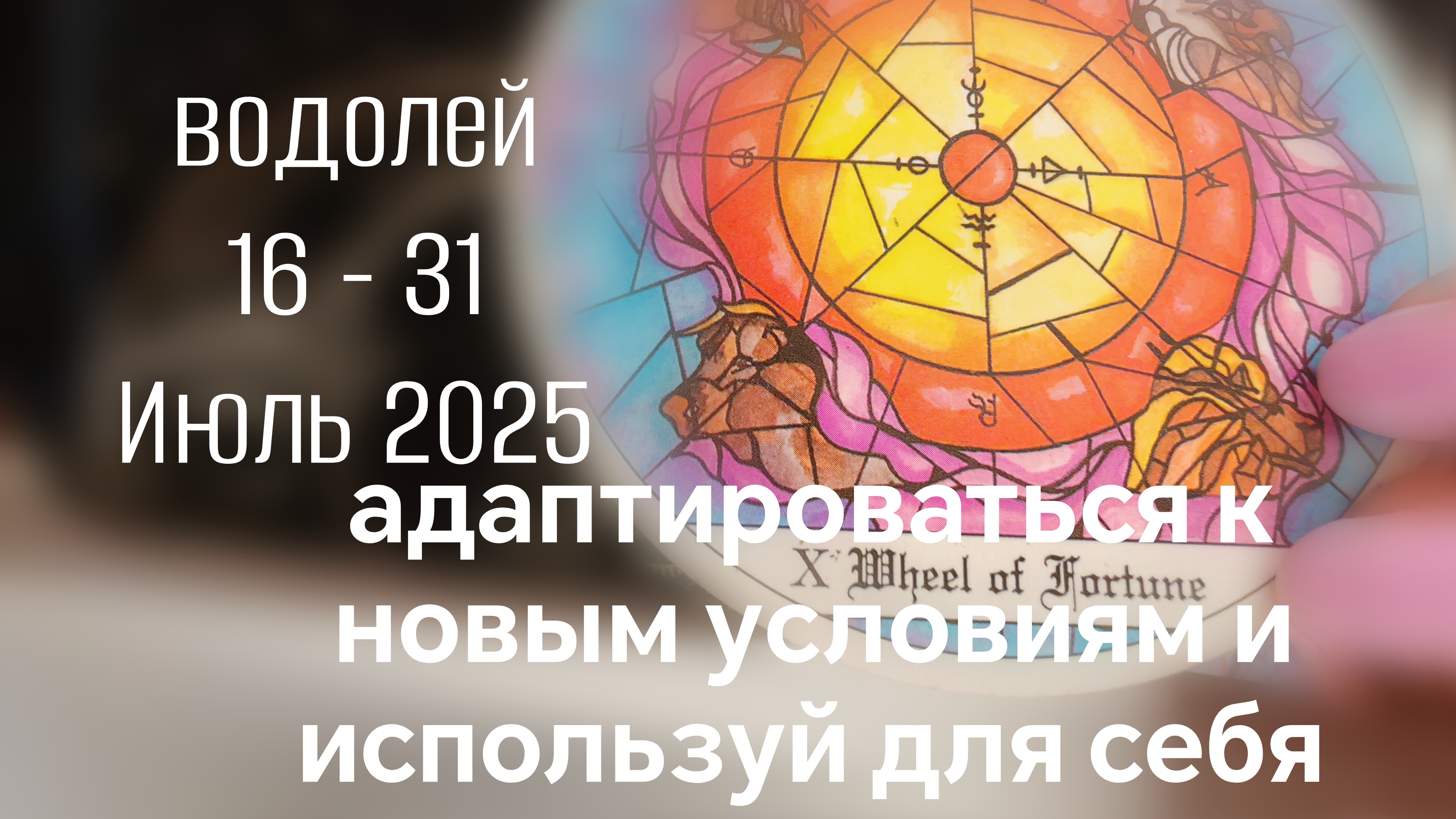Водолей : 16 - 31 Июль 2025 Таро /Прогноз. Адаптироваться к новым условиям и использовать для себя