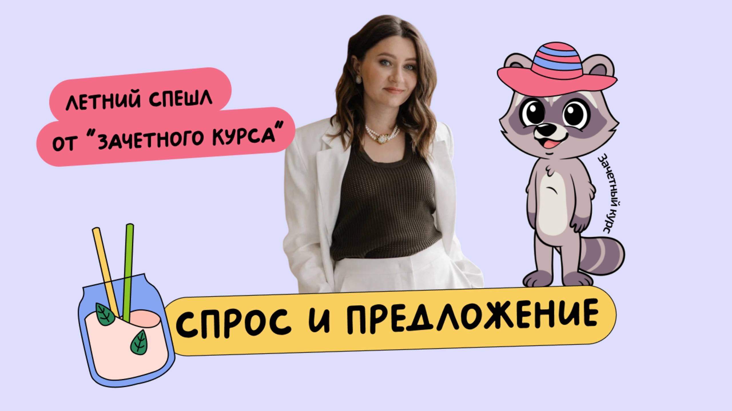 Спрос и предложение | Летняя школа 2025