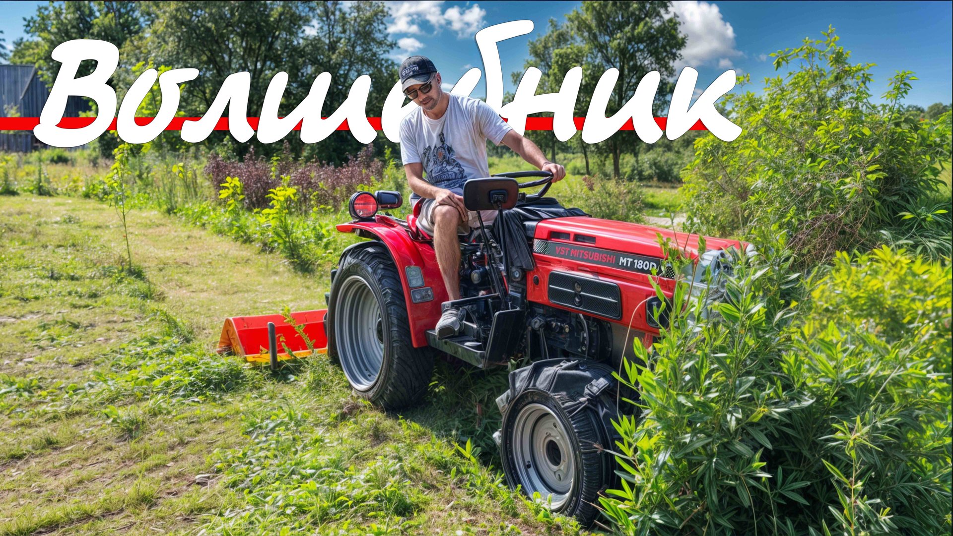 Чуть не угробили клиентский трактор! Мульчер Zimani лучшее на чем я работал!!!