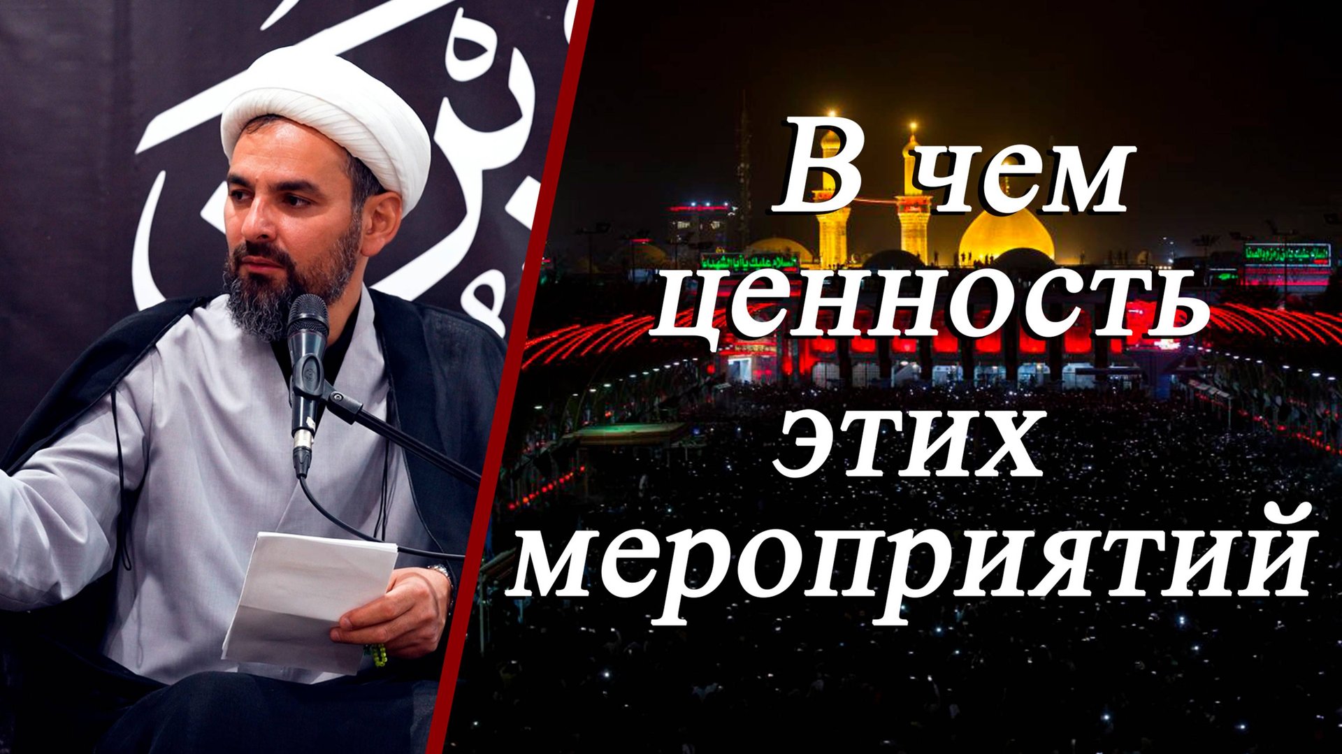 "В чем ценность этих мероприятий" - Хаджи Эльдар Ибрагимов 06.07.2025