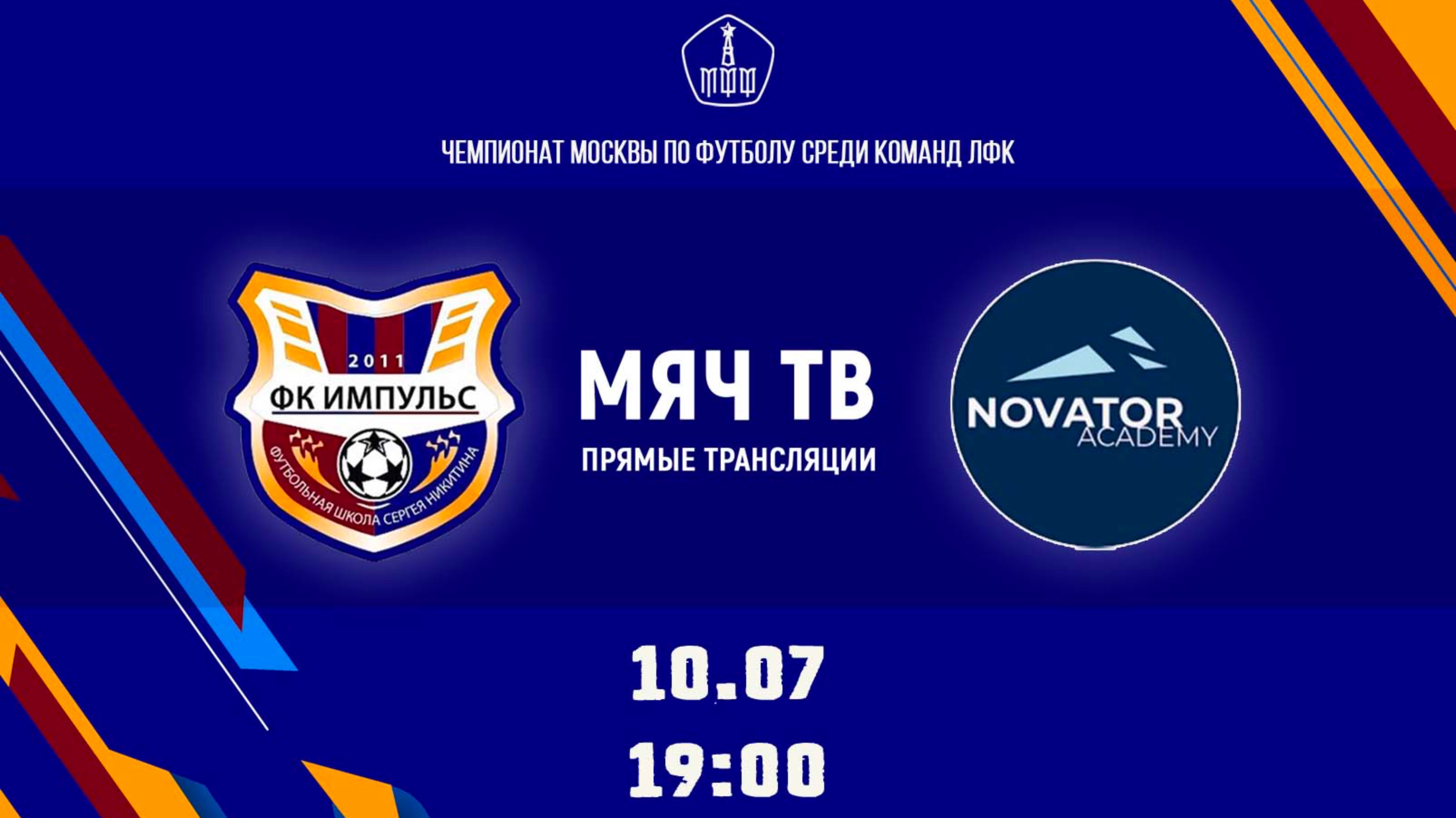 Импульс vs Новатор