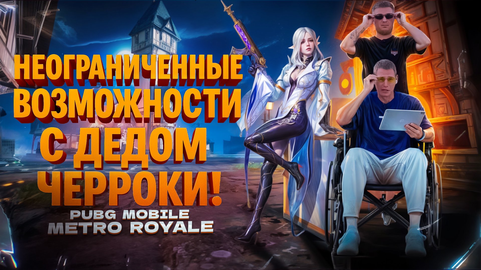 PUBG MOBILE|Дуо в соло|ФУЛЛ ГИРОСКОП😱