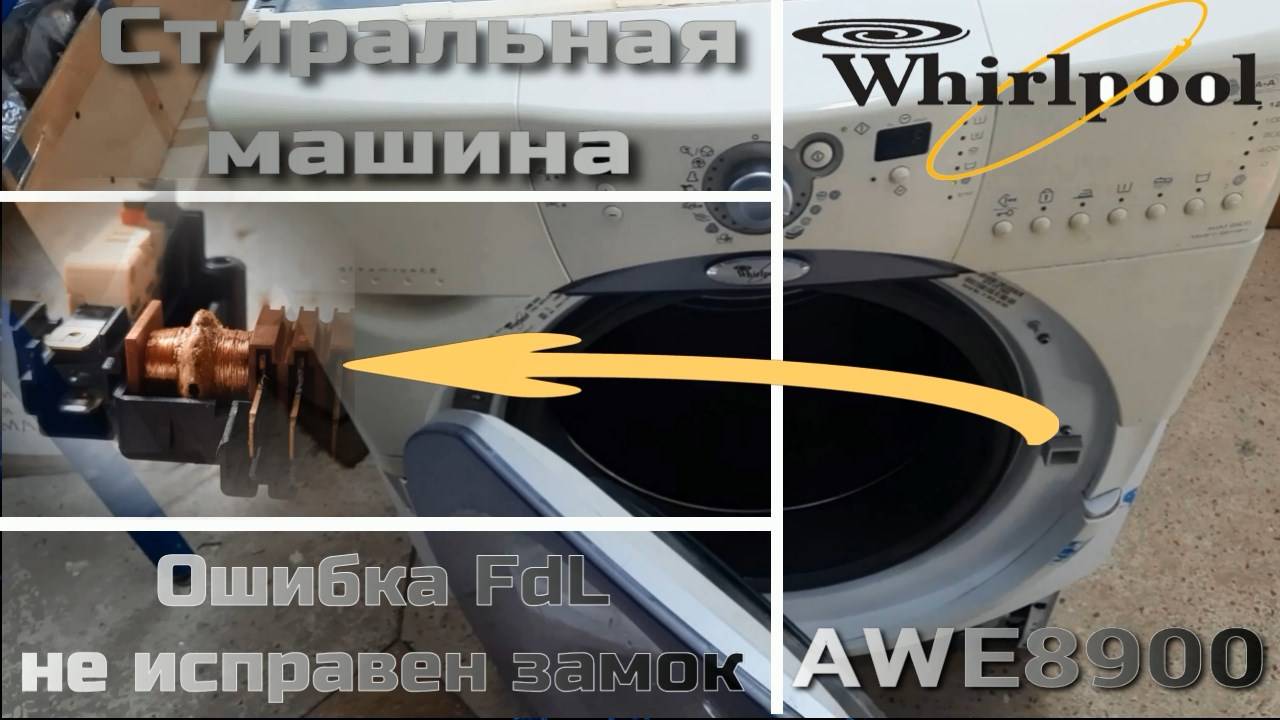 SM044 Стиральная машина Whirlpool AWM8900 ошибка FDL - замена  замка