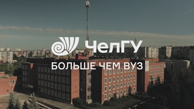 ЧелГУ. Больше чем вуз.
