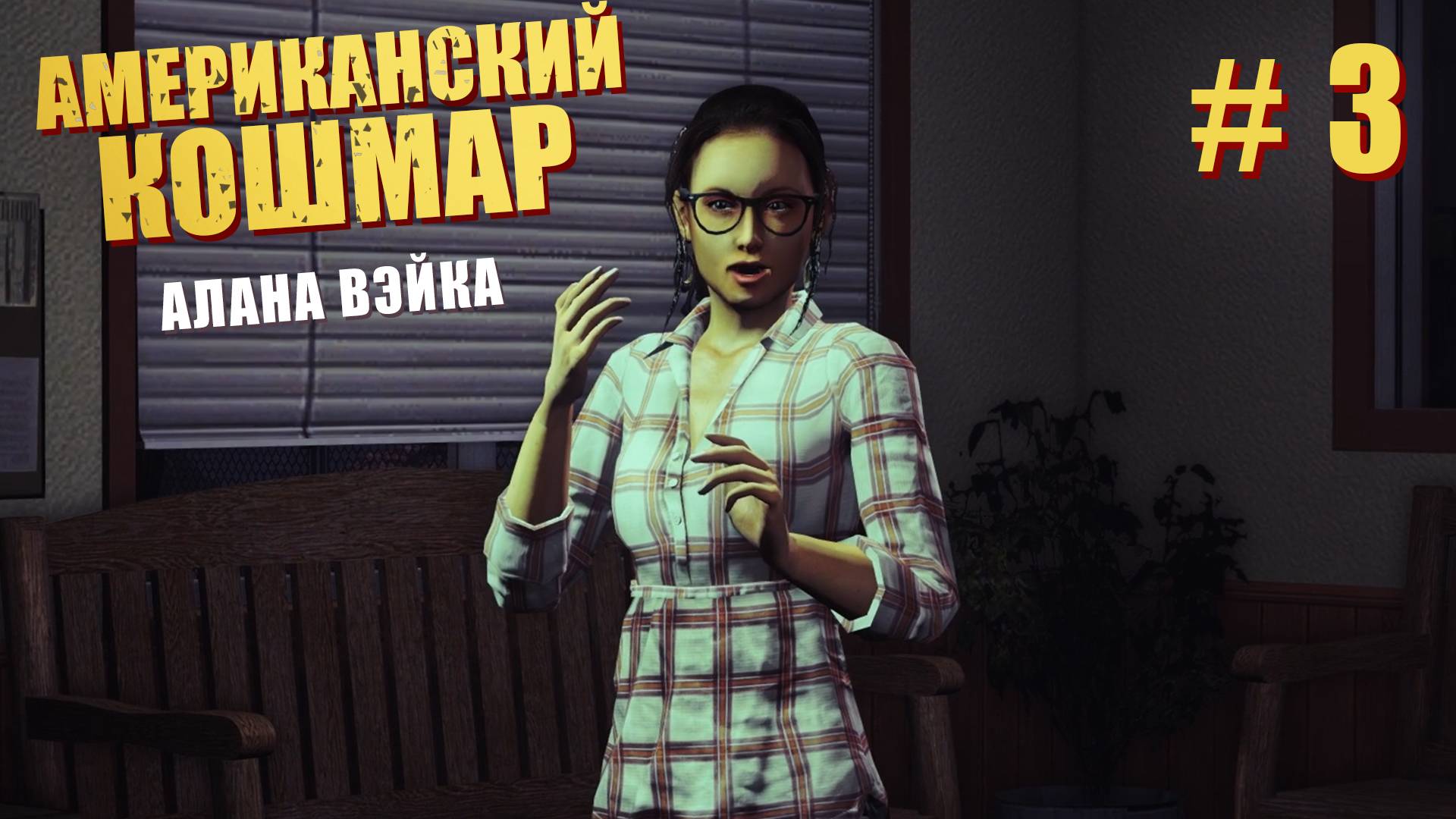 Одержимая. Русская озвучка. American Nightmare Alan Wake's (Кошмарное прохождение) # 3