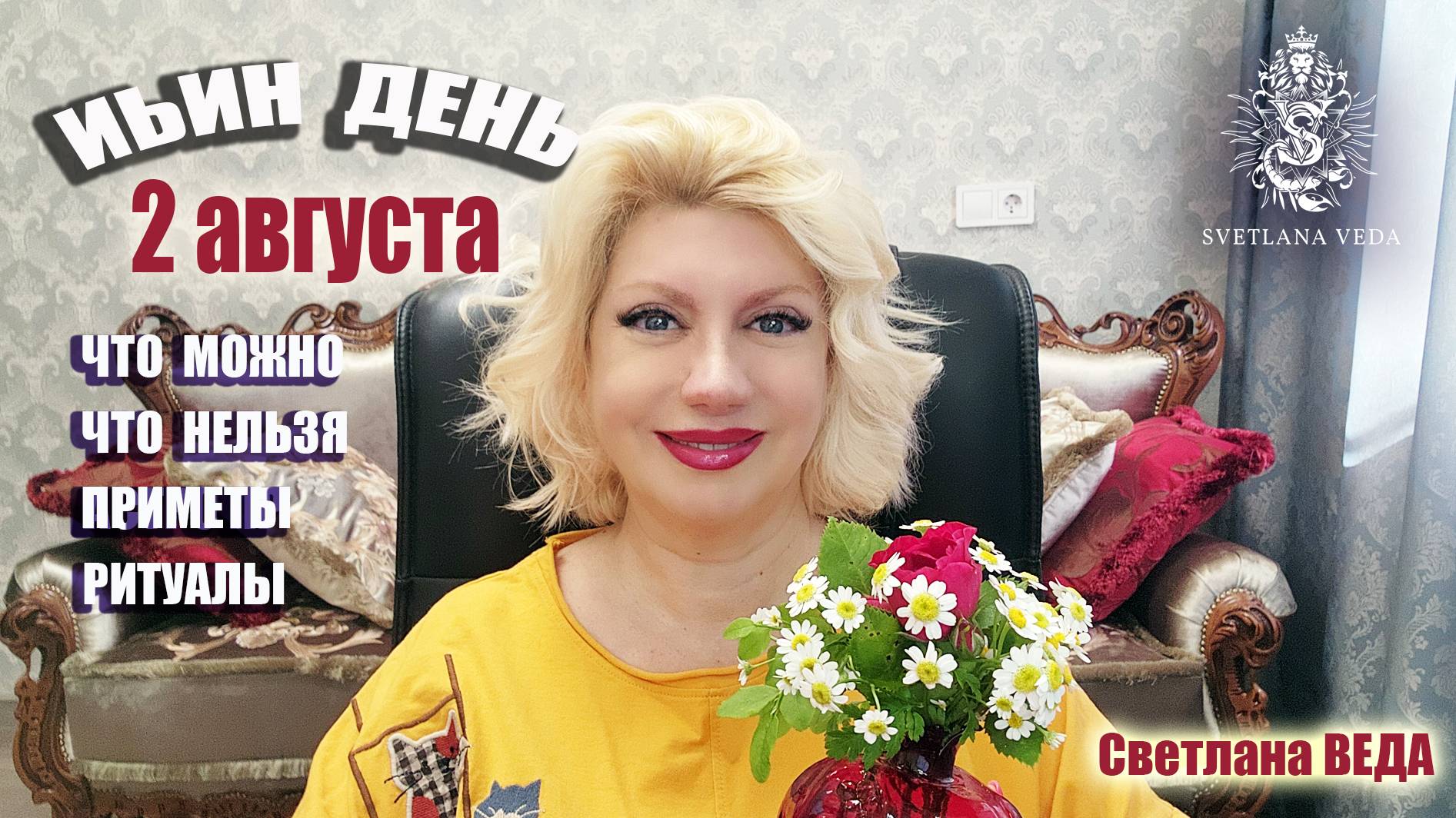 2 августа ИЛЬИН ДЕНЬ Что можно Что нельзя Ритуалы #онлайн #ритуалы #праздник Светлана ВЕДА