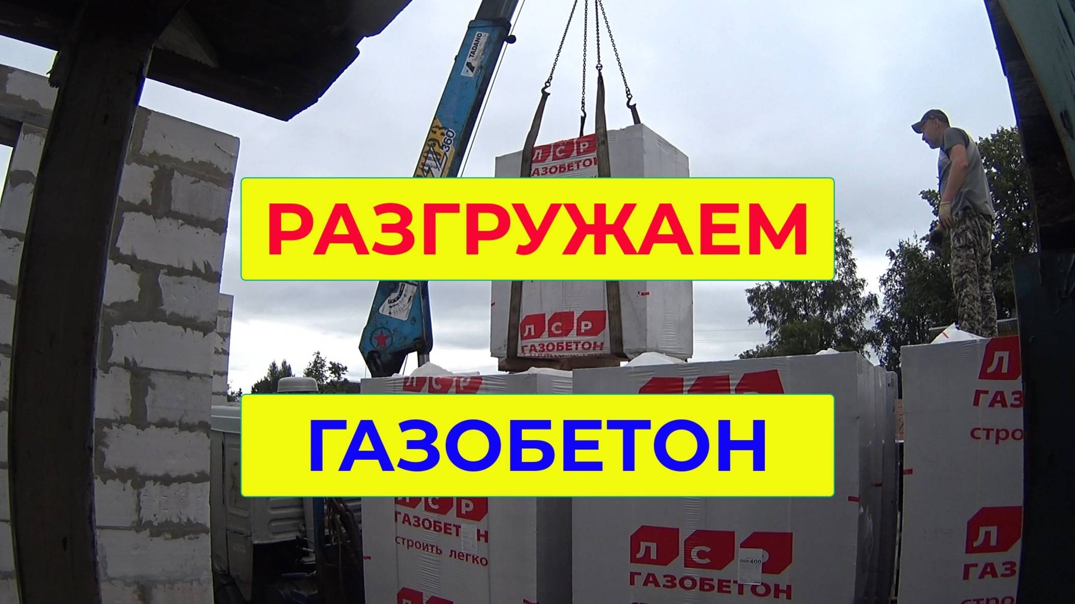Сегодня привезли Газобетона на Стройку к Андрею. Разгружаем