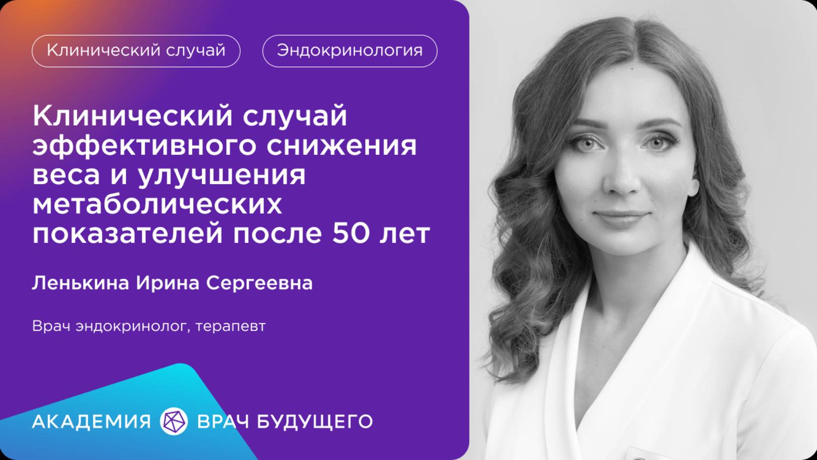 Клинический случай эффективного снижения веса и улучшения метаболических показателей после 50 лет
