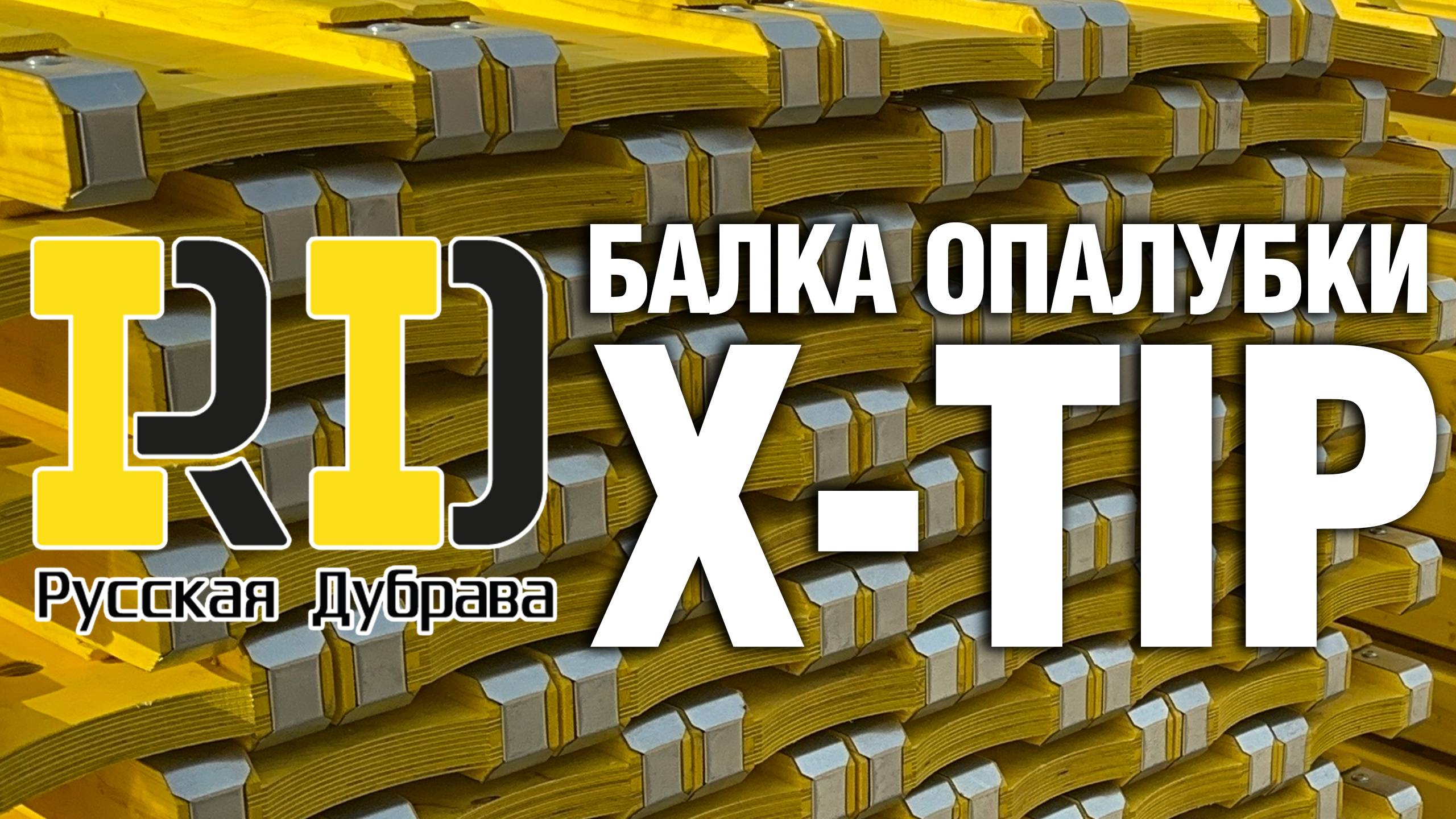 Балка опалубки перекрытий для профессионалов.