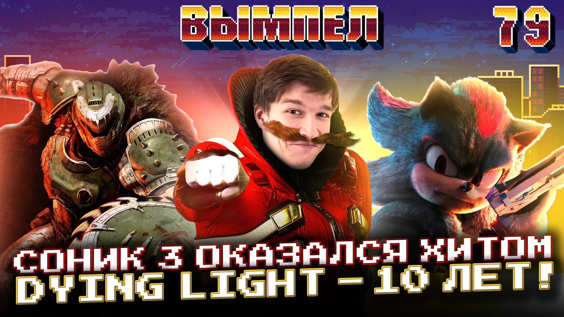 Новый DOOM, RPG по-французски, 10 лет в Dying Light и триквел Соника Вымпел №79