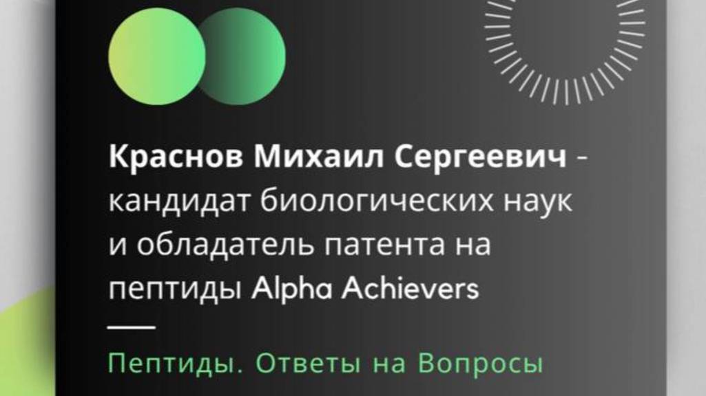 Ответы на вопросы из первоисточника. Поставщик и Обладатель Патента на Пептиды Alpha Achievers
