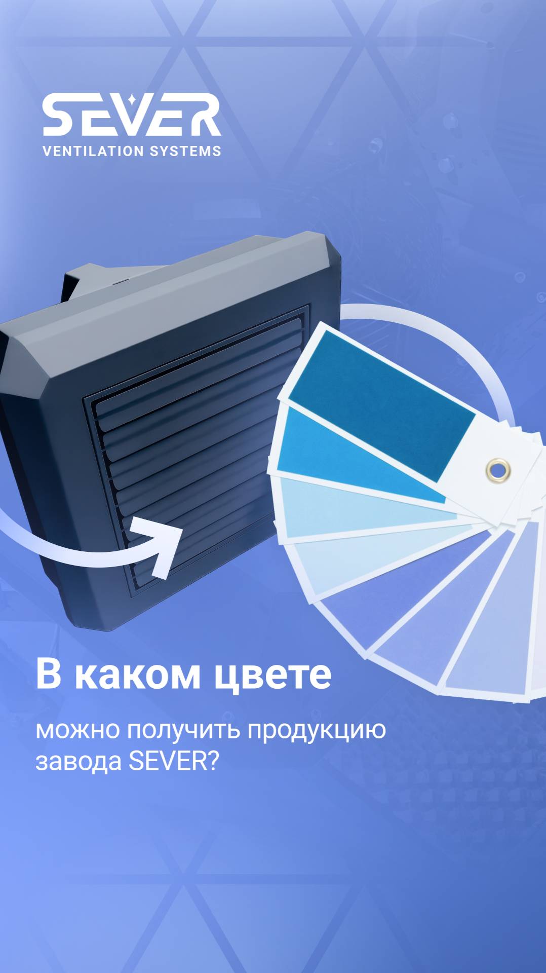 В каком цвете можно получить продукцию завода SEVER?