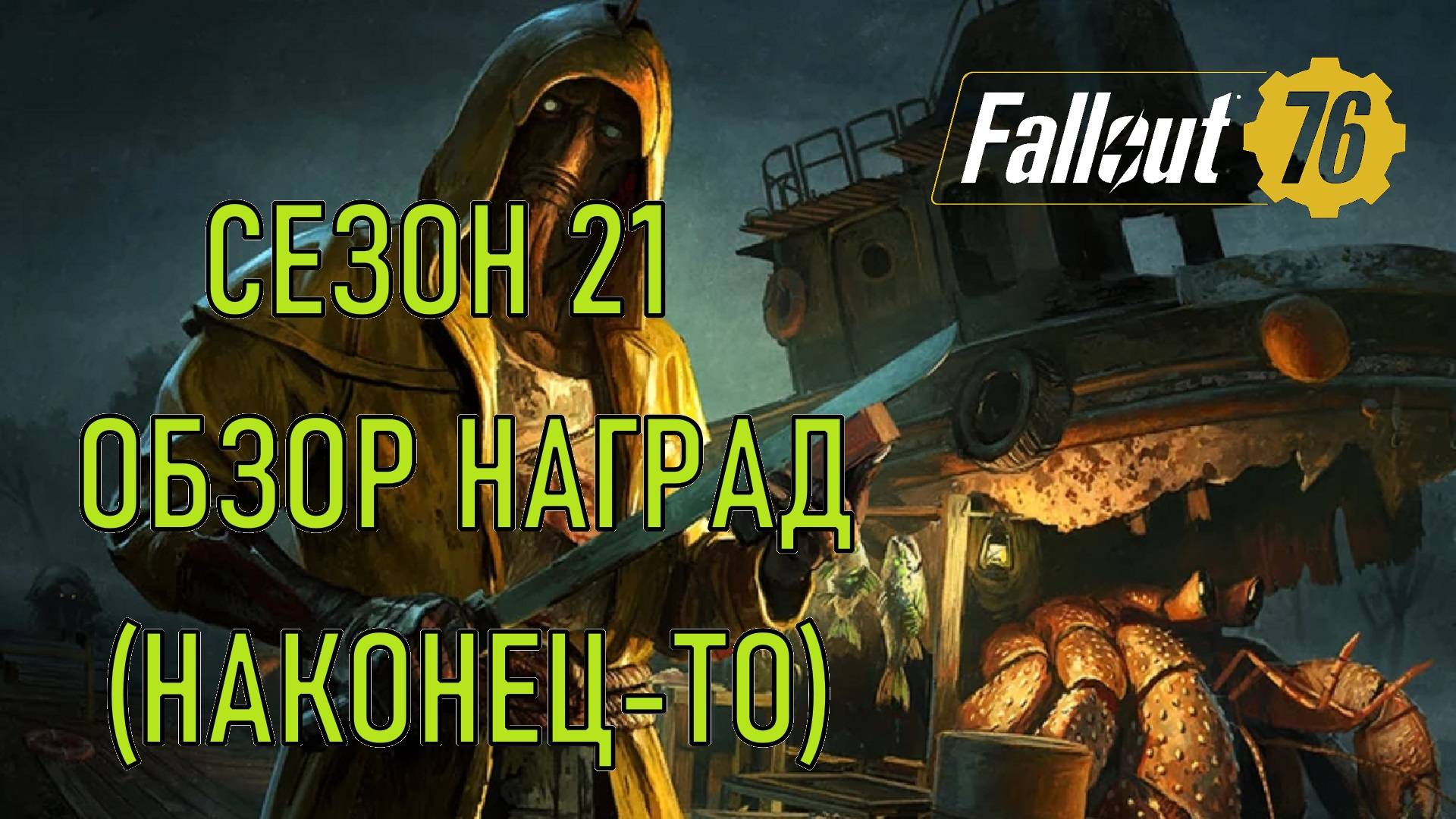 Fallout 76 Сезон 21 Обзор наград (наконец-то)