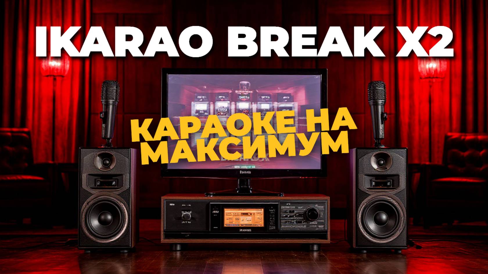IKARAO BREAK X2 — колонка и караоке в одном! Обзор, возможности и лайфхаки 🎤📱