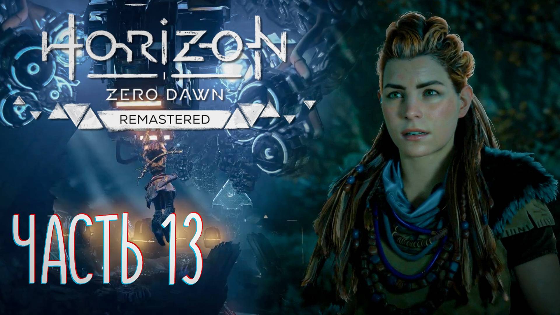 HORIZON Zero Dawn Remastered. Прохождение на Русском #13