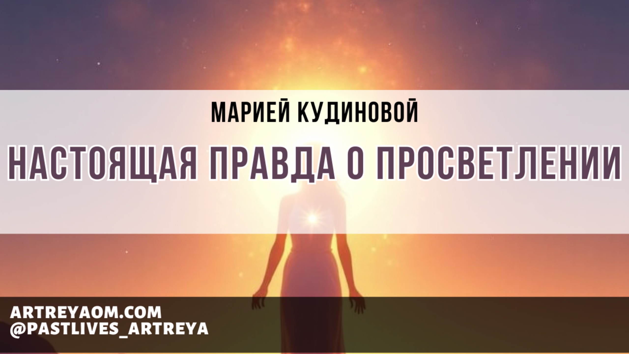 Настоящая правда о Просветлении | Совместный эфир с Марией Кудиновой