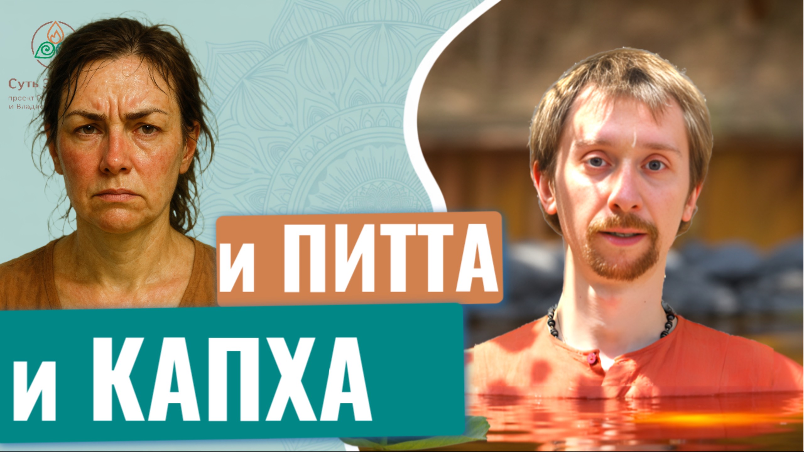 Как сбалансировать Питта Капха. Если тест по аюрведе показал сразу 2 доши